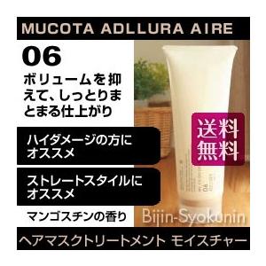 MUCOTA ムコタ アデューラ アイレ06ヘアマスクトリートメント モイスチャー 200g あすつく 送料無料(プレゼント ギフト) : 美人職人 プロ 業務用 美容専売品 - 通販 ...