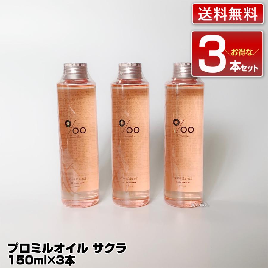 MUCOTA 送料無料 3個セット ムコタ プロミルオイル サクラ 150ml Promille Oil : 美人職人 プロ 業務用 美容専売 ...