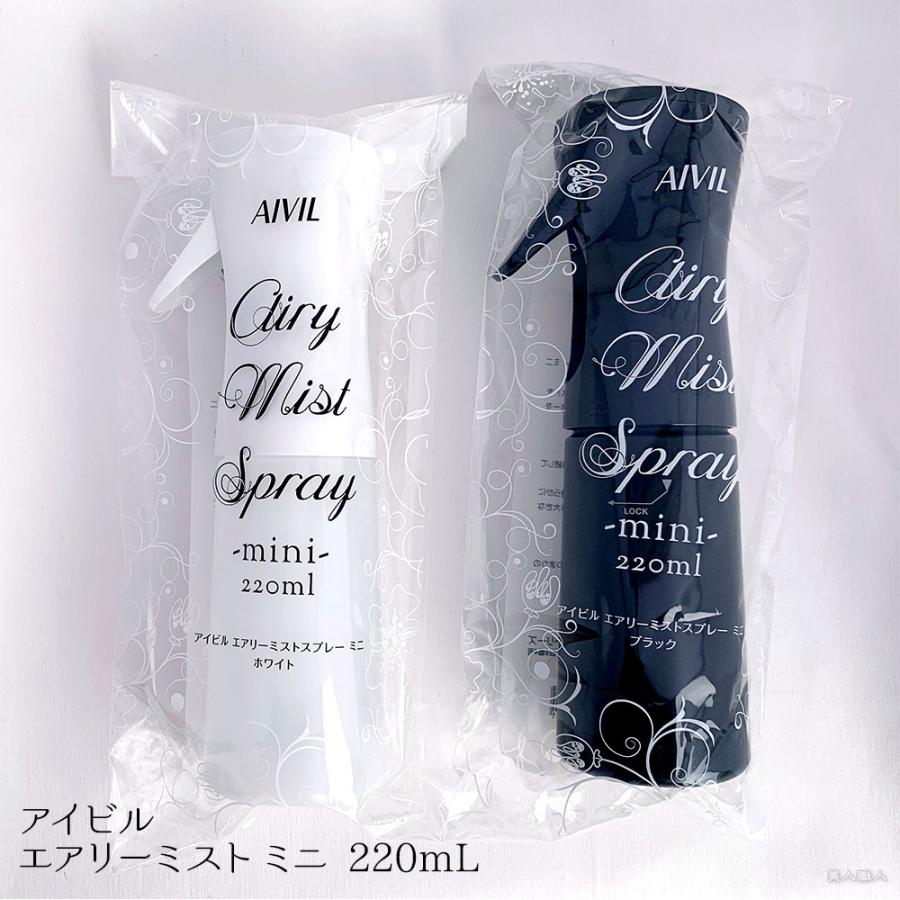 AIVIL アイビル エアリーミスト ミニ スプレー 220ml airy mist spray 黒 白 : 美人職人 プロ 業務用 美容専売品 - 通販 - Yahoo!ショッピング