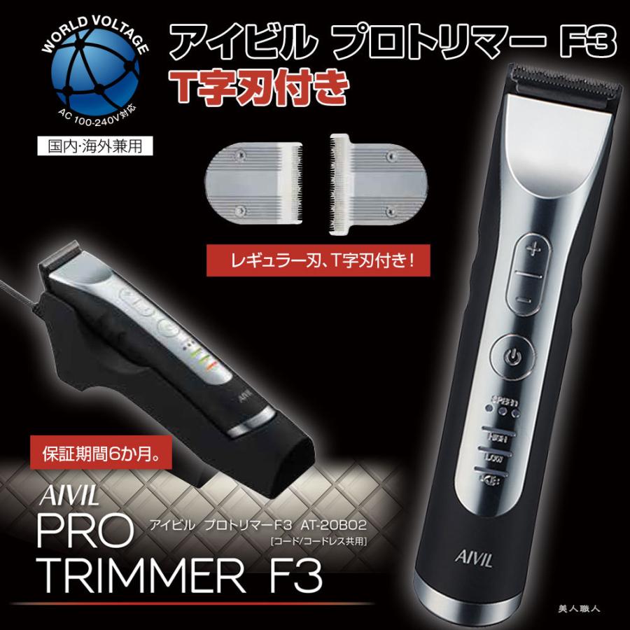 アイビル プロトリマー F3 AT-20B02（T字刃付き）(海外対応 ワールドボルテージ対応)(現行最新モデル)(バリカン AIVIL)(セルフカット セルフカラー)(送料無料) : av ...