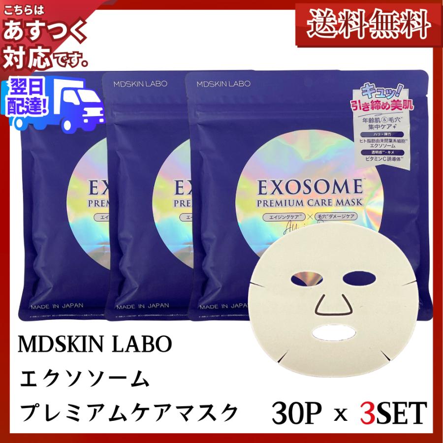 MDSKIN LABO エクソソーム EXOSOME プレミアムケアマスク フェイスマスク 90枚 30P × 3セット送料無料 : 美人職人 ...