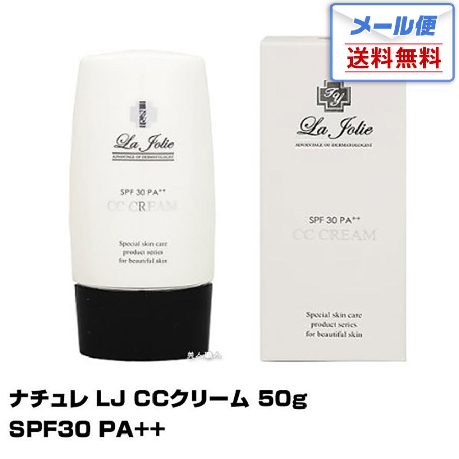メール便送料無料 ナチュレ LJ CCクリーム 50g SPF30 PA++ CC CREAM プレゼント ギフト : 美人職人 プロ 業務用 美容専売品 - 通販 - Yahoo!ショッピング