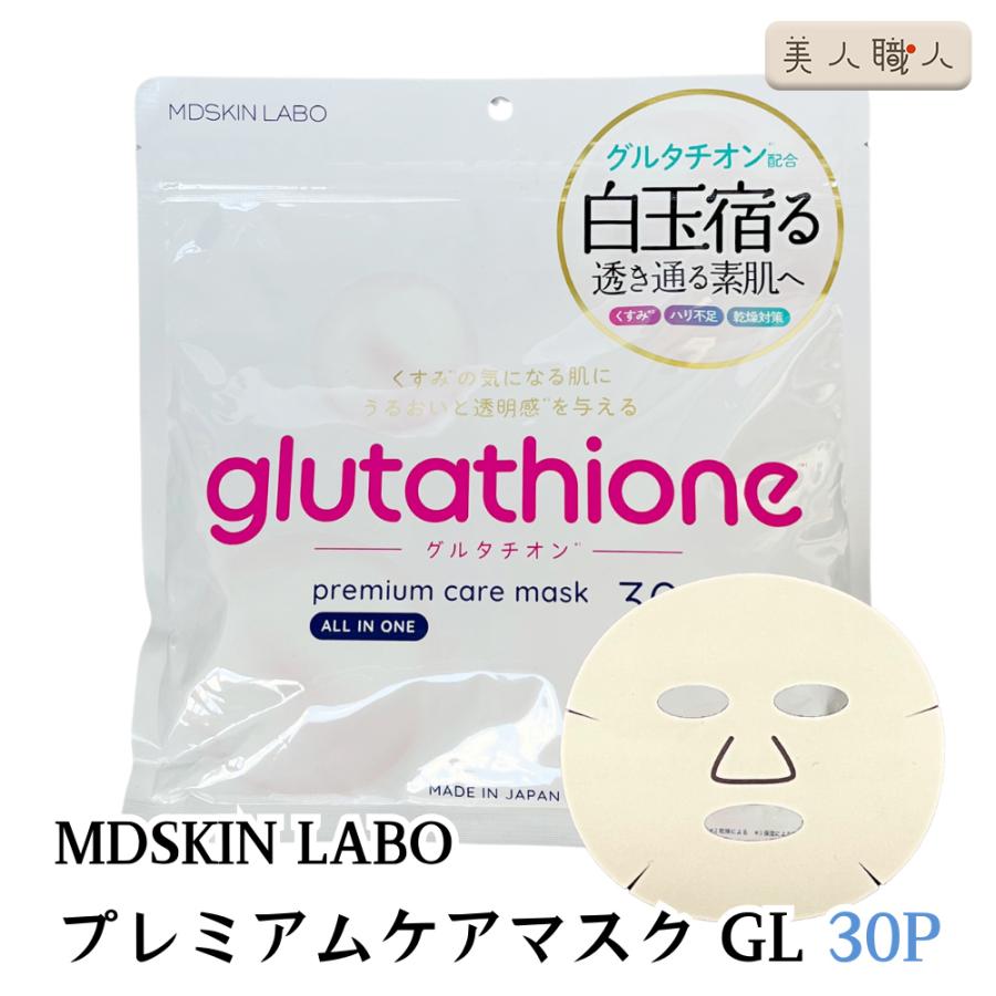MDSKIN LABO グルタチオン プレムアムケアマスク 30枚入 : 美人職人 プロ 業務用 美容専売品 - 通販 - Yahoo!ショッピング