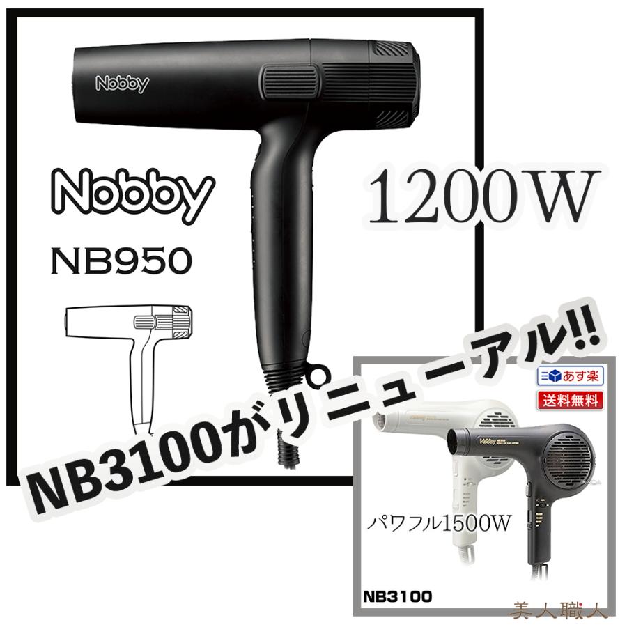 正規品 Nobby NB950 ヘアードライヤー 1200W フード付きマイナスイオンドライヤー ブラック・ホワイト｜最新型 保証付 業務用 テスコム ノビー nobby ドライヤー : 美人 ...