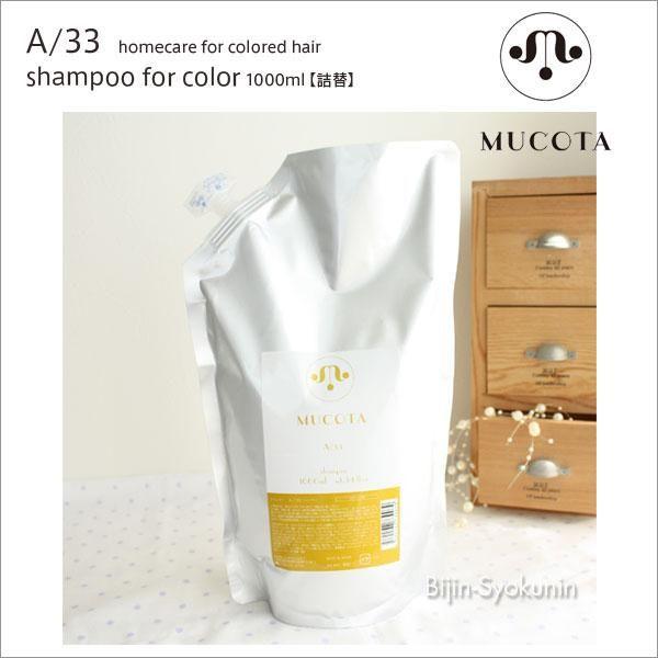 MUCOTA ムコタ ホームケア A/33 shampoo for color 1000ml 詰め替え あすつく 送料無料(プレゼント ギフト) : 美人職人 プロ 業務用 美容専売品 ...