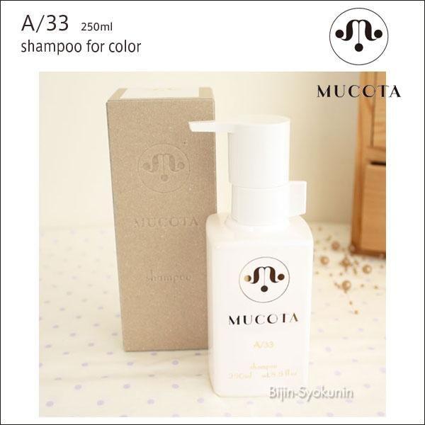 MUCOTA ムコタ ホームケア A/33 shampoo for color 250ml 箱入り あすつく(プレゼント ギフト) : 美人職人 プロ 業務用 美容専売品 - 通販 ...
