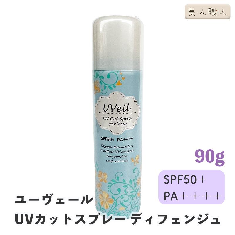 (日焼け止めスプレー)全身用UVカットスプレー UVeil「ユーヴェール」 ディフェンジュ 90g リニューアル スカイジャスミンの香り ...