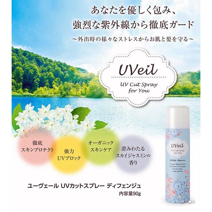 (日焼け止めスプレー)全身用UVカットスプレー UVeil「ユーヴェール」 ディフェンジュ 90g リニューアル スカイジャスミンの香り ...