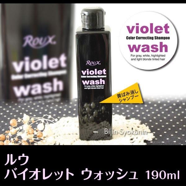 ROUX ルウ バイオレット ウォッシュ190ml あすつく (3個で送料無料) 白髪用シャンプー (白髪をキレイに見せるホワイトニングシャンプー)(プレゼント ギフト) : 美人職人 プロ ...