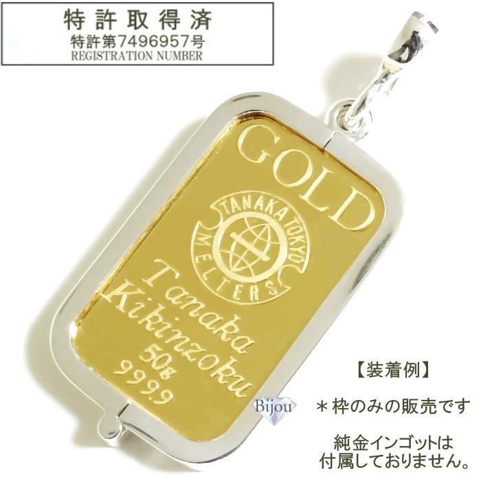 ビジュードットコム 純金 インゴット 24金 田中貴金属工業 50g用 ビジュードットコム 純金 インゴット 24金 田中貴金属工業 50g用