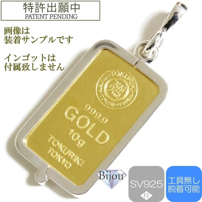 純金 インゴット 24金 徳力 10g用 k24 シルバー925 脱着可能枠 ペンダント トップ 保証書付 送料無料 :new-tk10-wd-sv:Bijou.com(ビジュードットコム ...