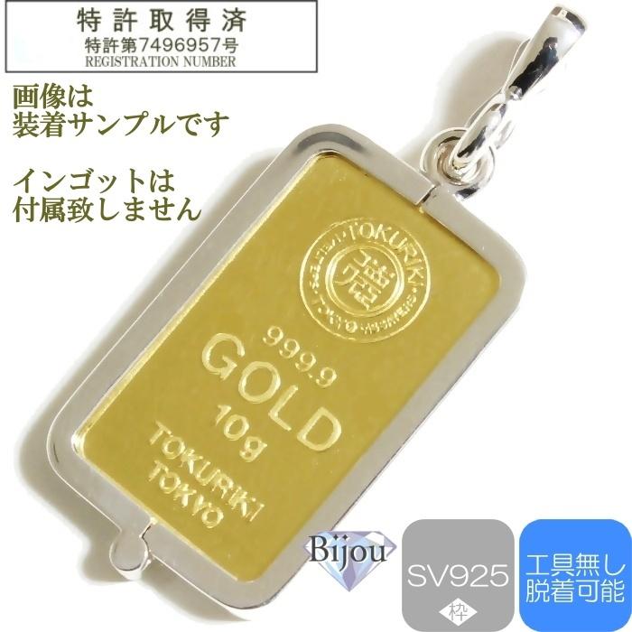 純金 インゴット 24金 徳力 10g用 k24 シルバー925 脱着可能枠 ペンダント トップ 保証書付 送料無料 : new-tk10-wd-sv : Bijou.com(ビジュー ...