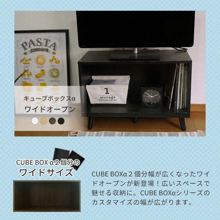 キューブボックスα ワイドオープン 幅70cm / カラーボックス 木製 収納 オープンタイプ 連結 CUBE BOX α 収納ボックス ...