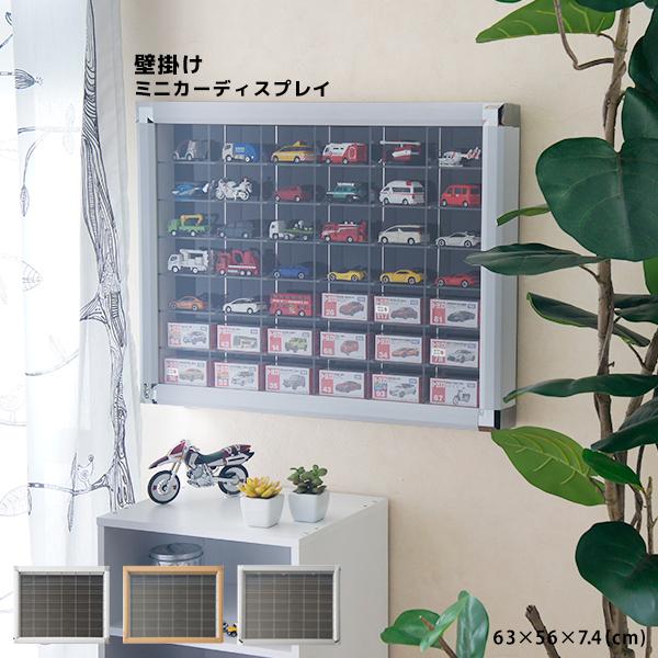 壁掛け ミニカー 収納棚 42マス コレクションケース トミカ 収納 壁掛け ミニカー 収納棚 42マス コレクションケース トミカ 収納