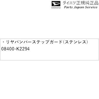LA900S系タフト 074.リヤバンパーステップガード(ステンレス) 08400-K2294 TAFT DAIHATSU : パーツジャパン ...