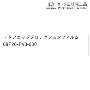 JJ1系エヌバン 50.ドアエッジプロテクションフィルム 08P20-PV3-000 N-VAN HONDA : cho-nvan2311-08p20pv3000 : パーツジャパンサービス ...