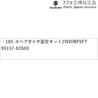 スズキ MA27S系ソリオ 185-1.スペアタイヤ固定キット2WD用 F9FT 99157-83S00 SOLIO SUZUKI : パーツ ...