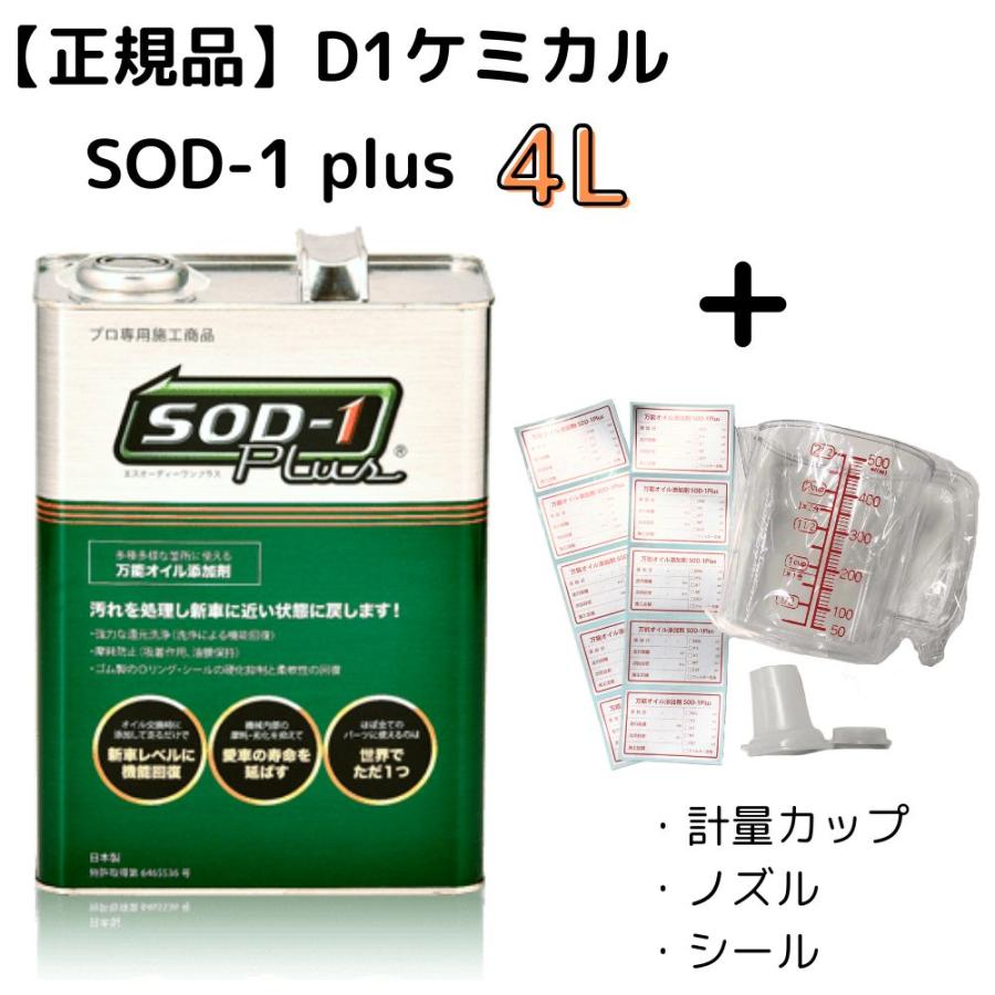 D1ケミカル SOD-1 plus 4L 万能オイル添加剤 4リットル : zzz-emc-spl4l : パーツジャパンサービス Yahoo!店 - 通販 - Yahoo!ショッピング