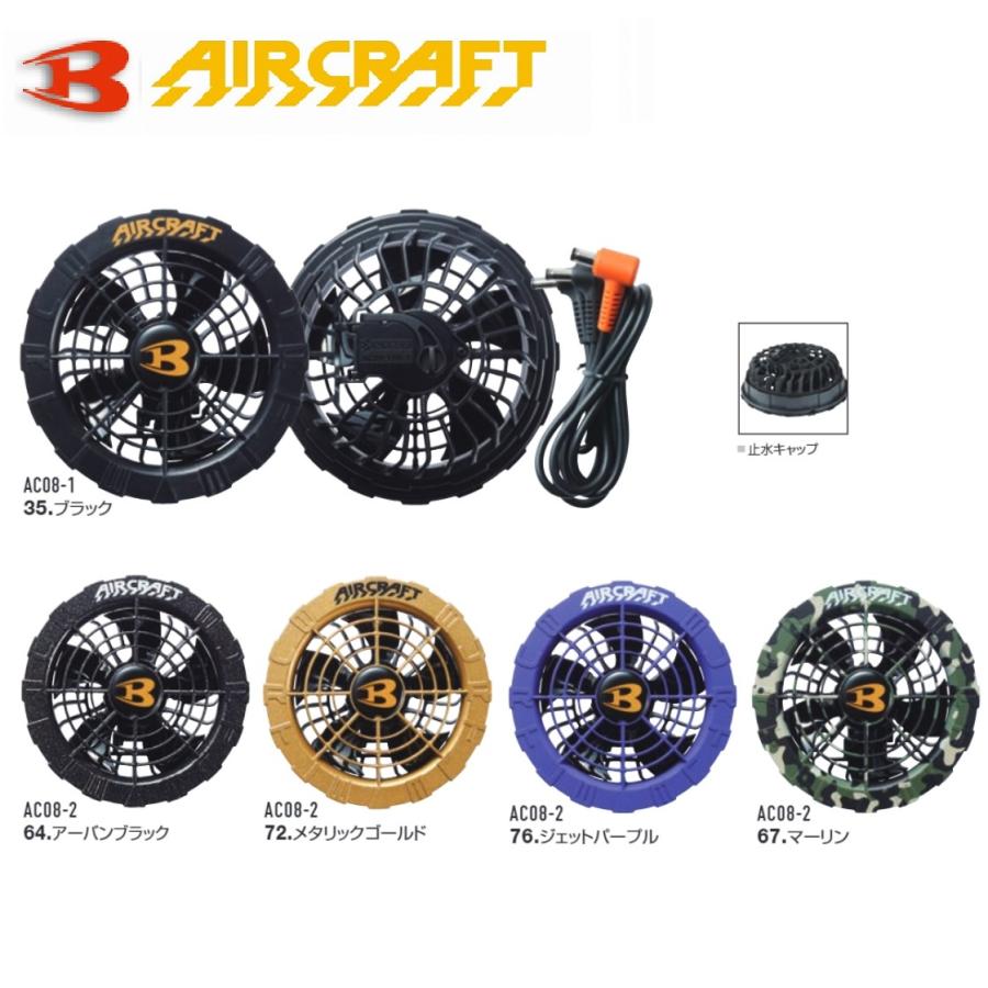 BURTLE バートル AC08-1 AC08-2 ファンユニット エアークラフト用 AC08用 AC360用 AC300用 AC310用 ブラック アーバンブラック マーリン ゴールド ...