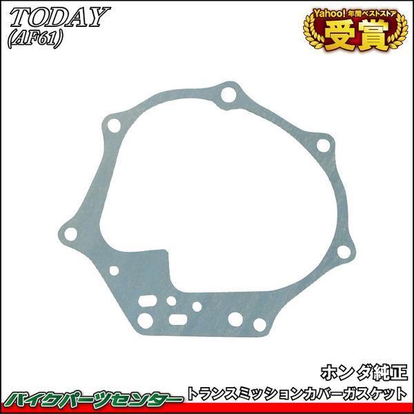 トゥデイ AF61 トランスミッションカバー ガスケット バイクパーツセンター : バイクパーツセンター2号店 - 通販 - Yahoo!ショッピング