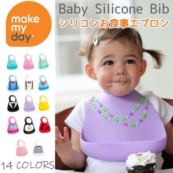 make my day メイクマイデイ シリコンビブ お食事エプロン ベビー : mmdbb : ビリーザキッド - 通販 - Yahoo ...