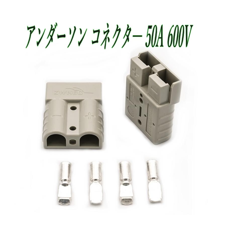 アンダーソン コネクタ― 2個 セット 50A 600V グレー Anderson : ビネット - 通販 - Yahoo!ショッピング