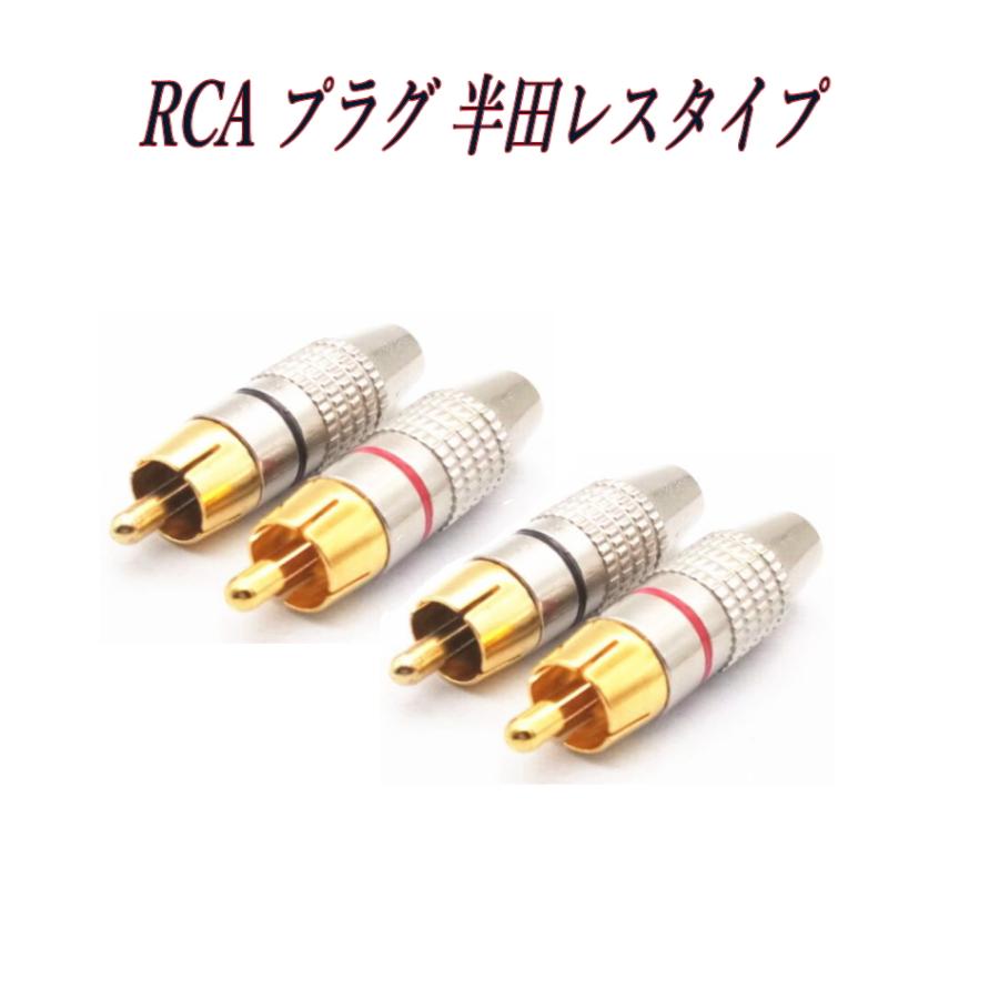 RCA オーディオ プラグ rca端子 金メッキプラグ 赤・黒 4本 : ビネット - 通販 - Yahoo!ショッピング