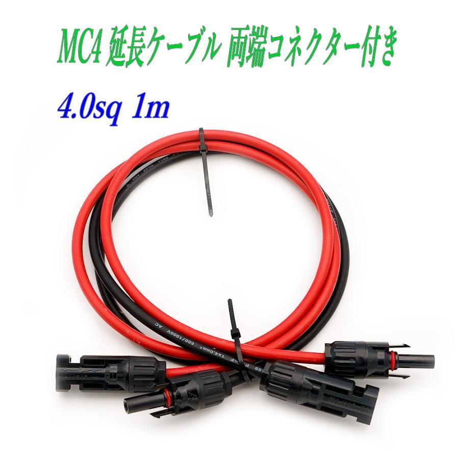 MC4 延長ケーブル 4.0sq 1m 両端コネクター付き 太陽光発電ケーブル ソーラー発電 : ビネット - 通販 - Yahoo!ショッピング