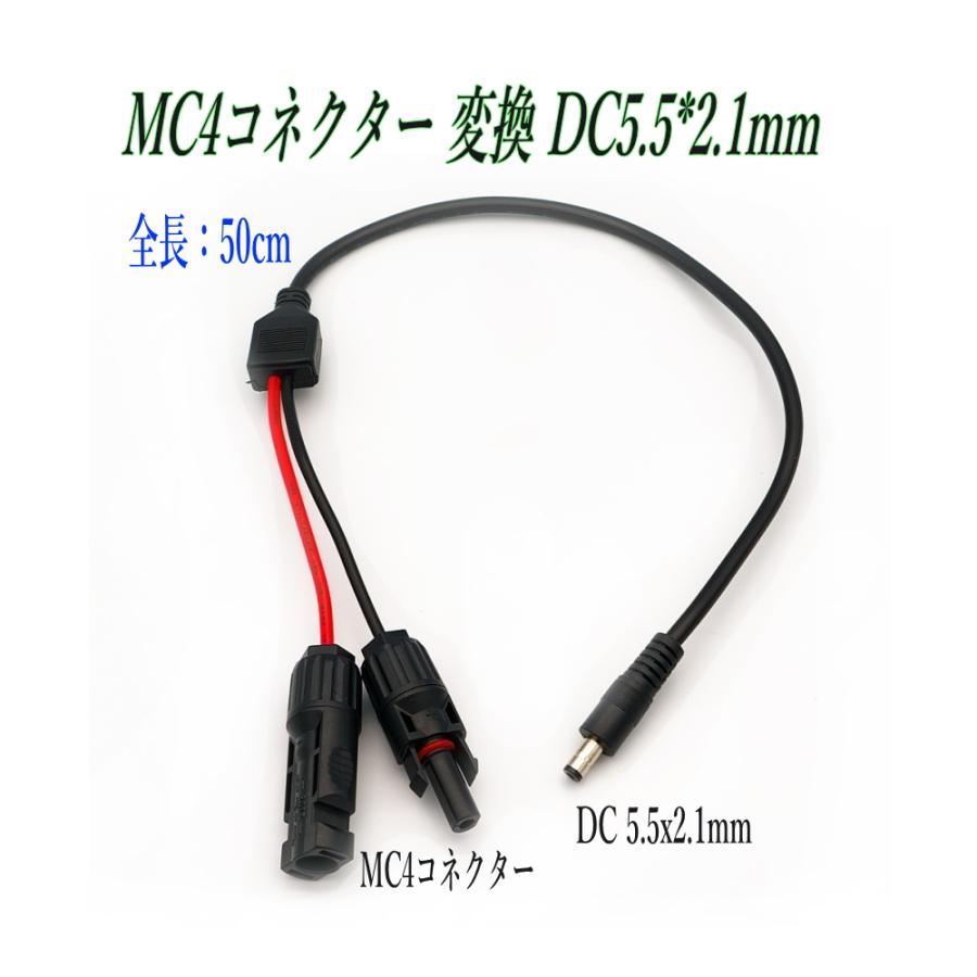 MC4型コネクター DC 5.5mm x 2.1mm 長さ50cm ソラーパネル充電ケーブル : ビネット - 通販 - Yahoo!ショッピング