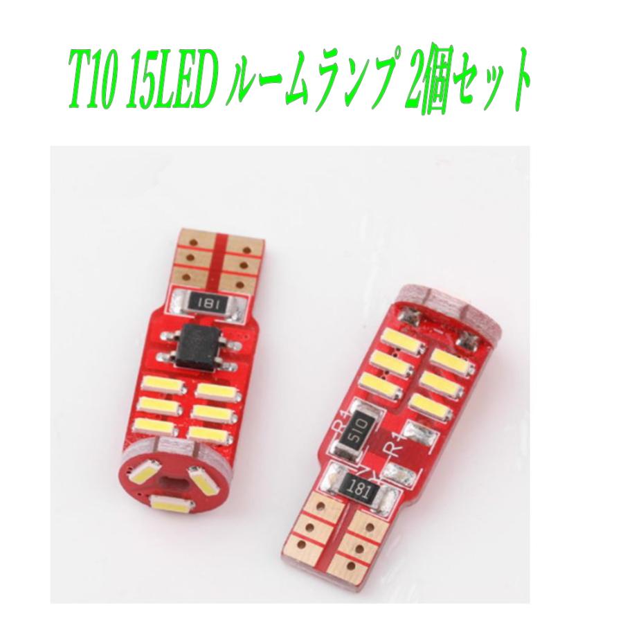 T10 LED 4014チップ led 38 ルームランプ 15灯 ホワイト 2個 : ビネット - 通販 - Yahoo!ショッピング