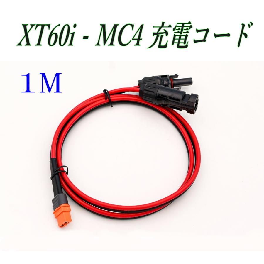 XT60i-MC4 1m ポータブル電源 充電コード XT60iメス充電ケーブル ソーラー発電 : ビネット - 通販 - Yahoo!ショッピング