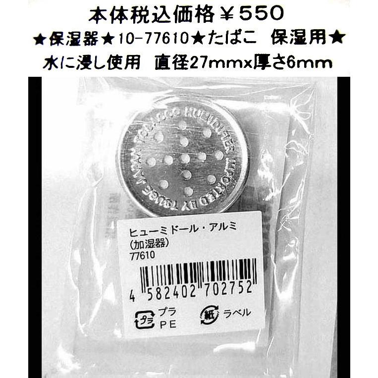 ☆保湿器☆77610☆たばこ 保湿用☆ : bingo - 通販 - Yahoo!ショッピング