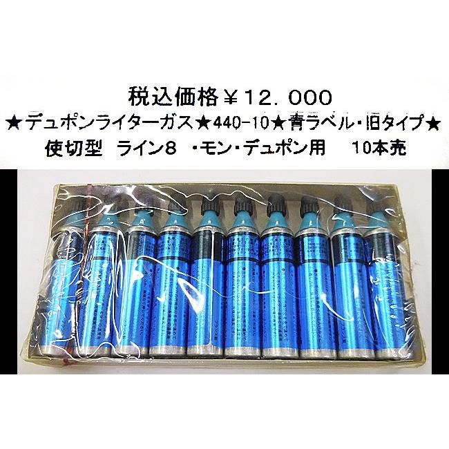 ★STデュポンライターガス★440-10★青ラベル・旧タイプ★ : 440-10 : bingo - 通販 - Yahoo!ショッピング
