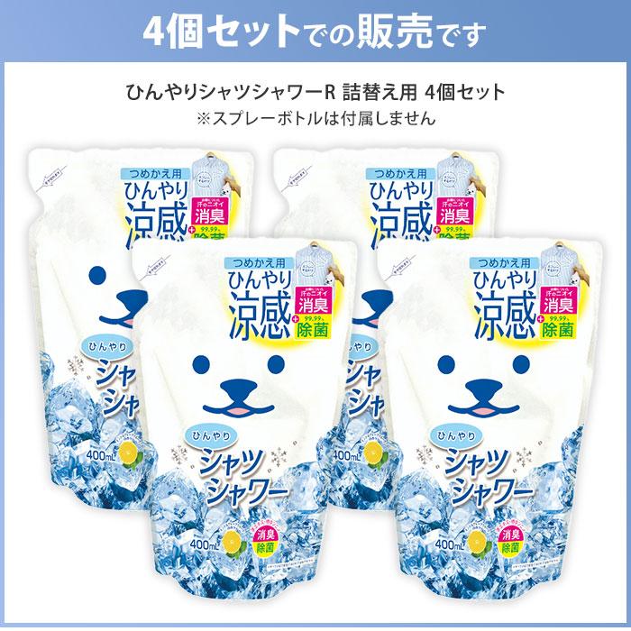 ときわ商会 ひんやりシャツシャワーR つめかえ用 4個セット ミント＆グレープフルーツの香り 詰め替え用 : BINOTOKI Yahoo!店 - 通販 - Yahoo!ショッピング