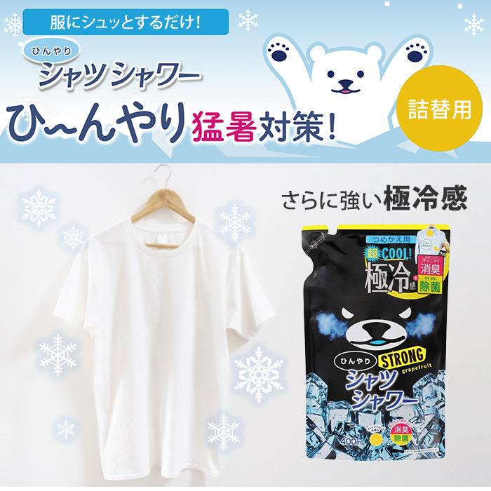ときわ商会 ひんやりシャツシャワー ストロング つめかえ用 5個セット グレープフルーツの香り 詰め替え用 : BINOTOKI Yahoo ...