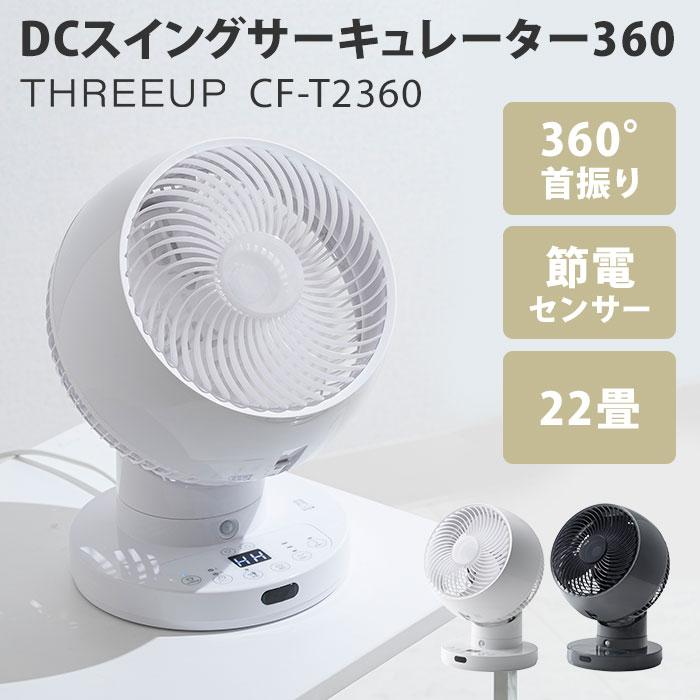 THREEUP DCスイングサーキュレーター360 CF-T2360 サーキュレーター 節電センサー付 22畳用 : BINOTOKI Yahoo!店 - 通販 - Yahoo!ショッピング