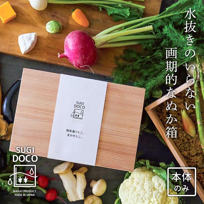 SUGIDOCO 水抜き不要 ぬか箱 ぬか漬け容器 漬物容器 スギドコ すぎどこ 杉 木製 いなかず商店 日本製 メーカー直送 : BINOTOKI Yahoo!店 - 通販 - Yahoo ...