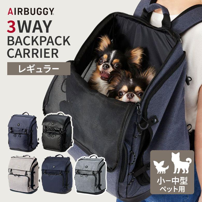 AIRBUGGY 3WAY BACKPACK CARRIER レギュラー ペット バックパック ペットリュック 軽量 耐荷重10kg 小型犬 中型犬 移動 メーカー直送 : BINOTOKI ...