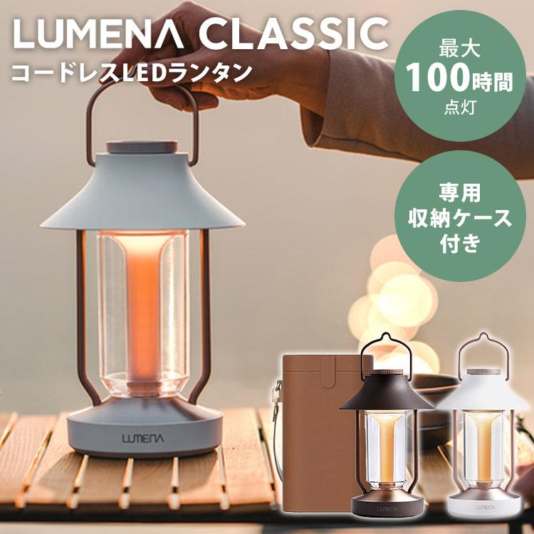 LUMENA LEDランタン CLASSIC クラシック 収納ケース付き ポータブル コードレス ルーメナー : BINOTOKI Yahoo!店 - 通販 - Yahoo!ショッピング