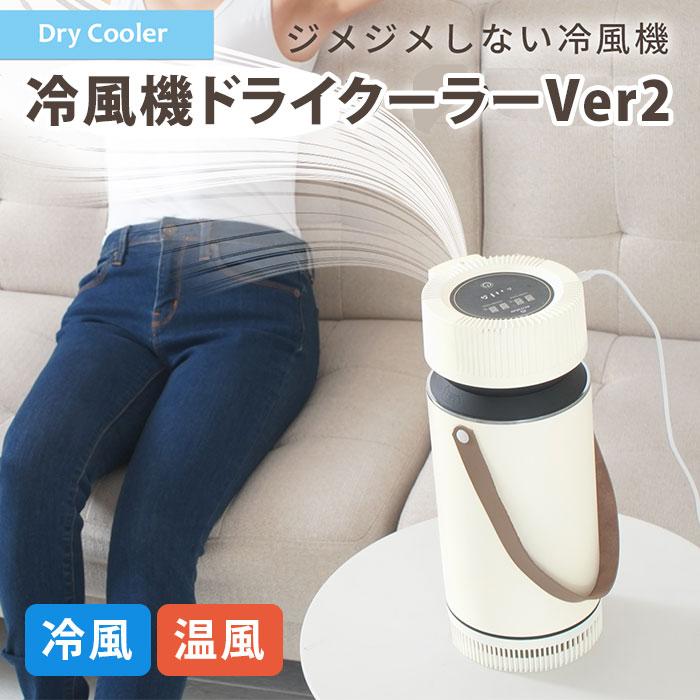 冷風機 ドライクーラー Ver2 ECO-4000 冷風 温風 2WAY ペットボトル ジメジメしない フィルターレス 冷暖対応 エコ : BINOTOKI Yahoo!店 - 通販 ...