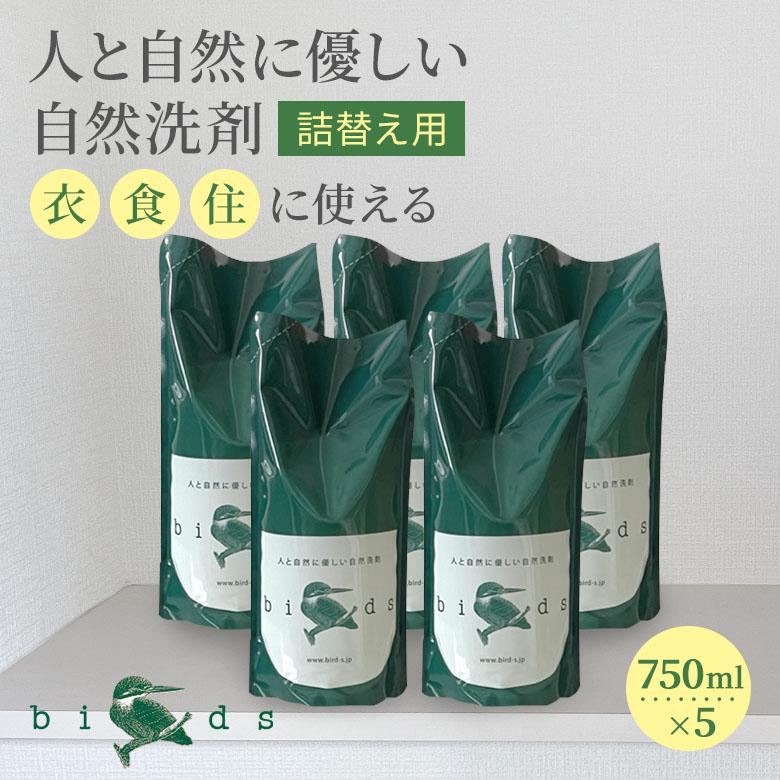 birds 自然洗剤 詰替え 5個セット リフィル 洗濯用 台所用 キッチン用 住宅用 洗剤 自然素材 赤ちゃん ドライマーク オールインワン バード : BINOTOKI Yahoo!店 ...