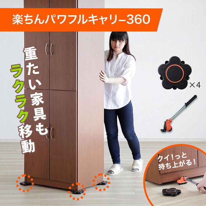 楽ちんパワフルキャリー360 サンロクマル A-77348 家具移動キャスター 持ち上げ棒 台車 ローラー 家具 移動 模様替え 大掃除 引っ越し アーネスト : BINOTOKI Yahoo ...