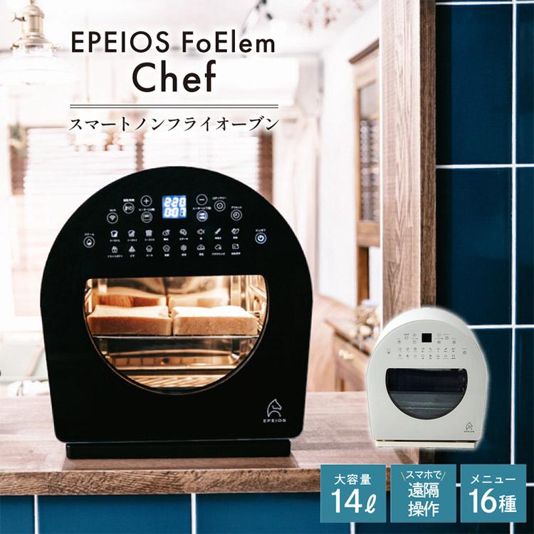 EPEIOS エペイオス FoElem スマートノンフライオーブン AO502AGJP1 14L Chef スマホ 遠隔操作 調理家電 お手入れ簡単 スチーム トースター 発酵 冷凍 ヘルシー ...