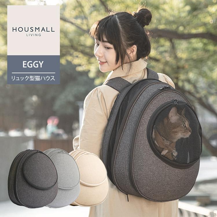 1000円OFFクーポン EGGY リュック型猫ハウス ペットキャリー HOUSMALL LIVING リュック型ハウス 変形しにくい 洗濯可 ペットハウス 旅行 メーカー直送 ...