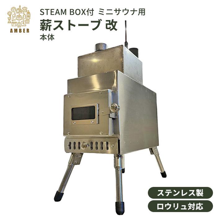 AMBER STEAM BOX付ミニサウナ用薪ストーブ改 アンバー 薪ストーブ サウナストーブ T-WORKS 薪ストーブ本体 ととのい サウナ カップル メーカー直送 : BINOTOKI ...
