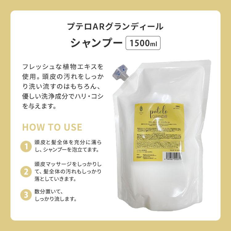 putelo プテロ AR グランディール シャンプー 1500ml 詰替え用 リフィル スカルプシャンプー ヘアケア スカルプケア 頭皮 地肌 サロン専売品 GRANDIR ...