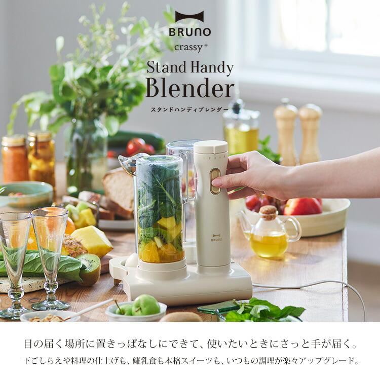 BRUNO crassy+ Bruno スタンドハンディブレンダー ブレンダー ブルーノ BOE096 ミキサー フードプロセッサー ホイッパー スムージー 離乳食 料理 時短 キッチン用品 ...