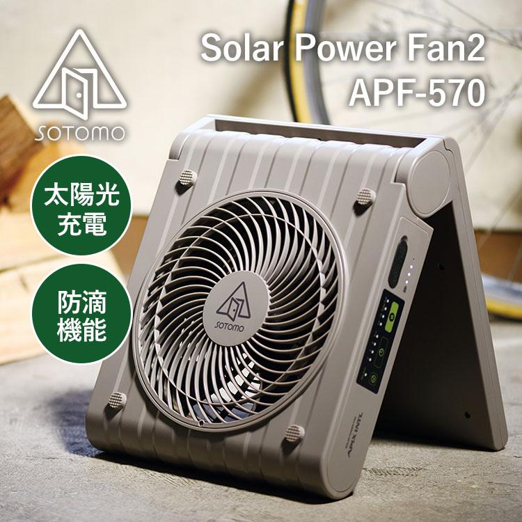 SOTOMO 2025年最新ver アピックス ソーラーパワーファン2 APF-570 防災 扇風機 サーキュレーター APIX ソトモ リビング モバイルバッテリー : BINOTOKI ...