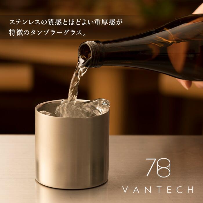 VANTECH ヴァンテック 78mm ステンレスタンブラー ノーマル 1個 250cc ヘアライン ブラスト タンブラー グラス カップ 260g 二重構造 保温 保冷 ステンレス ...