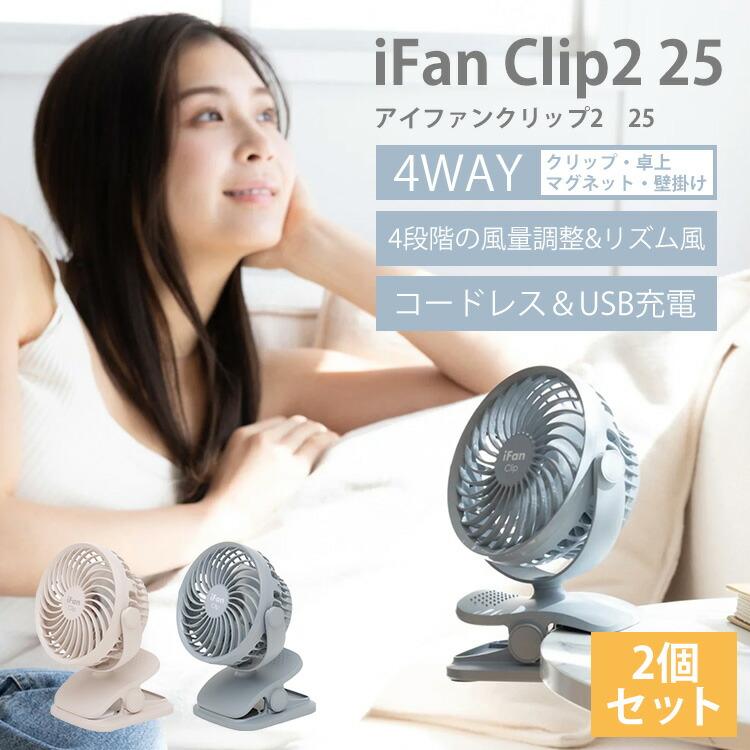 ELAiCE iFan Clip2 25 2個セット アイファン クリップ2 IF-CL25 扇風機 卓上 ハンディファン エレス クリップファン デスクファン 6枚羽根 充電式 マグネット ...